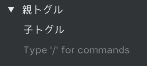 【Notion】Toggle Listの使い方！